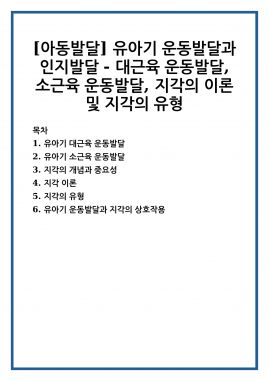 [아동발달] 유아기 운동발달과 인지발달 - 대근육 운동발달, 소근육 운동발달, 지각의 이론 및 지각의 유형-1페이지