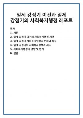 일제 강점기 이전과 일제 강점기의 사회복지행정 레포트-1페이지