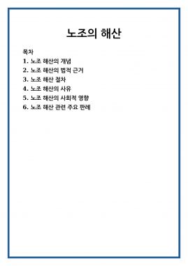노조의 해산 레포트 자료-1페이지