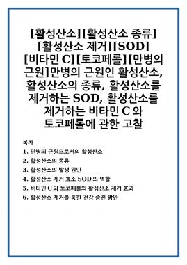 [활성산소][활성산소 종류][활성산소 제거][SOD][비타민C][토코페롤][만병의 근원]만병의 근원인 활성산소, 활성산소의 종류, 활성산소를 제거하는 SOD, 활성산소를 제거하는 비타민C와 토코페롤에 관한 고찰-1페이지