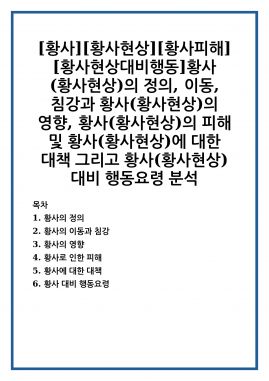 [황사][황사현상][황사피해][황사현상대비행동]황사(황사현상)의 정의, 이동, 침강과 황사(황사현상)의 영향, 황사(황사현상)의 피해 및 황사(황사현상)에 대한 대책 그리고 황사(황사현상)대비 행동요령 분석-1페이지