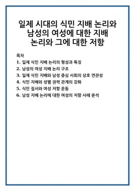 일제 시대의 식민 지배 논리와 남성의 여성에 대한 지배 논리와 그에 대한 저항-1페이지