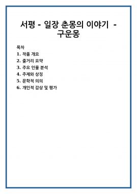 서평 - 일장 춘몽의 이야기  - 구운몽-1페이지