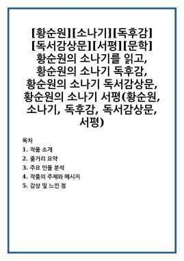 [황순원][소나기][독후감][독서감상문][서평][문학]황순원의 소나기를 읽고, 황순원의 소나기 독후감, 황순원의 소나기 독서감상문, 황순원의 소나기 서평(황순원, 소나기, 독후감, 독서감상문, 서평)-1페이지