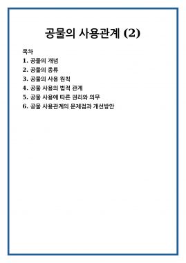 공물의 사용관계 (2)-1페이지