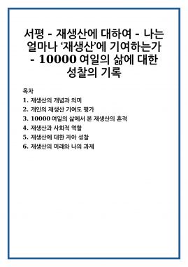 서평 - 재생산에 대하여 - 나는 얼마나 ‘재생산’에 기여하는가 - 10000여일의 삶에 대한 성찰의 기록-1페이지