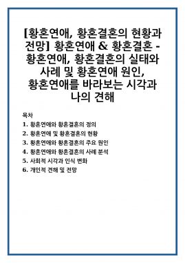 [황혼연애, 황혼결혼의 현황과 전망] 황혼연애 & 황혼결혼 - 황혼연애, 황혼결혼의 실태와 사례 및 황혼연애 원인, 황혼연애를 바라보는 시각과 나의 견해-1페이지