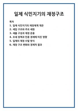 일제 식민지기의 재정구조-1페이지