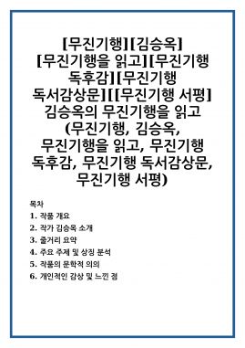 [무진기행][김승옥][무진기행을 읽고][무진기행 독후감][무진기행 독서감상문][[무진기행 서평]김승옥의 무진기행을 읽고(무진기행, 김승옥, 무진기행을 읽고, 무진기행 독후감, 무진기행 독서감상문, 무진기행 서평)-1페이지