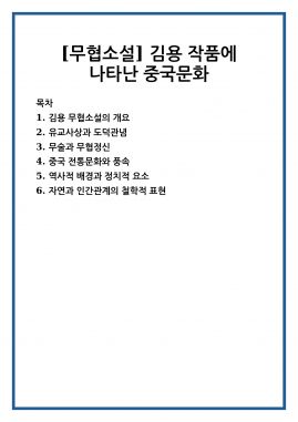 [무협소설] 김용 작품에 나타난 중국문화-1페이지