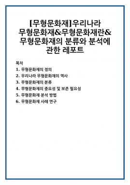 [무형문화재]우리나라 무형문화재&무형문화재란&무형문화재의 분류와 분석에 관한 레포트-1페이지