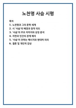 노천명 사슴 시평-1페이지