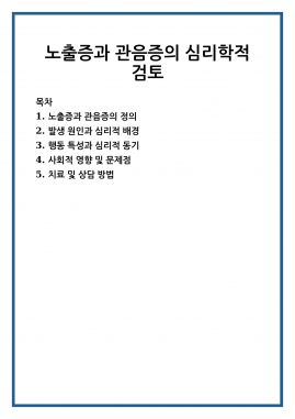 노출증과 관음증의 심리학적 검토-1페이지