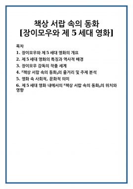 책상 서랍 속의 동화 [장이모우와 제 5세대 영화]-1페이지