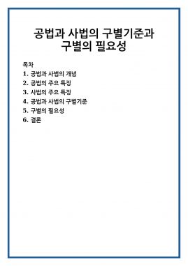 공법과 사법의 구별기준과 구별의 필요성-1페이지