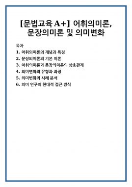 [문법교육] 어휘의미론, 문장의미론 및 의미변화-1페이지