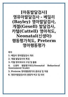 [아동발달검사] 영유아발달검사 - 베일리(Bayley) 영아발달검사, 게젤(Gesell) 발달검사, 카텔(Cattell) 영아척도, Neonatal(신생아) 행동평가척도, Preterm 영아행동평가-1페이지