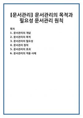 [문서관리] 문서관리의 목적과 필요성 문서관리 원칙-1페이지