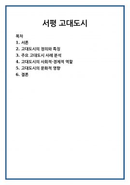 서평 고대도시-1페이지