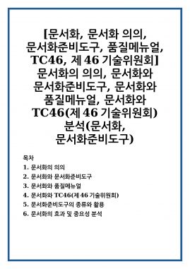 [문서화, 문서화 의의, 문서화준비도구, 품질메뉴얼, TC46, 제46기술위원회]문서화의 의의, 문서화와 문서화준비도구, 문서화와 품질메뉴얼, 문서화와 TC46(제46기술위원회) 분석(문서화, 문서화준비도구)-1페이지