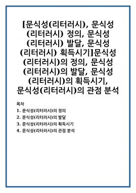 [문식성(리터러시), 문식성(리터러시) 정의, 문식성(리터러시) 발달, 문식성(리터러시) 획득시기]문식성(리터러시)의 정의, 문식성(리터러시)의 발달, 문식성(리터러시)의 획득시기, 문식성(리터러시)의 관점 분석-1페이지