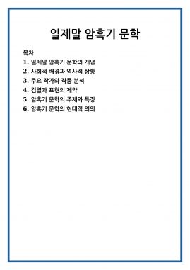 일제말 암흑기 문학-1페이지