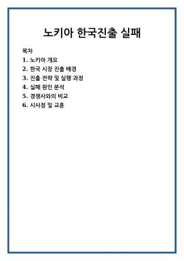 노키아 한국진출 실패-1페이지