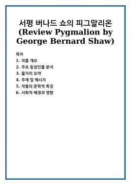서평 버나드 쇼의 피그말리온(Review Pygmalion by George Bernard Shaw)-1페이지