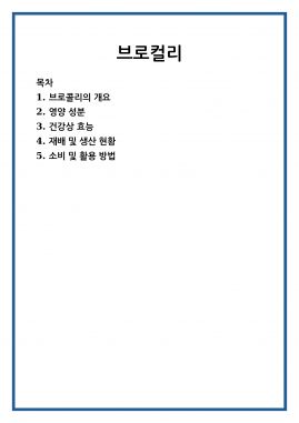브로컬리 레포트 자료-1페이지
