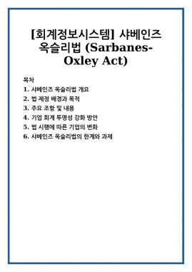 [회계정보시스템] 샤베인즈 옥슬리법 (Sarbanes-Oxley Act)-1페이지