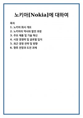 노키아[Nia]에 대하여-1페이지