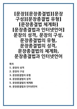 [문장][문장종결법][문장 구성][문장종결법 유형][문장종결법 체계화][문장종결법과 인터넷언어]문장의 성격, 문장의 구성, 문장종결법의 유형, 문장종결법의 성격, 문장종결법의 체계화, 문장종결법과 인터넷언어-1페이지