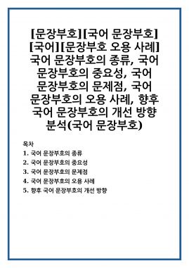 [문장부호][국어 문장부호][국어][문장부호 오용 사례]국어 문장부호의 종류, 국어 문장부호의 중요성, 국어 문장부호의 문제점, 국어 문장부호의 오용 사례, 향후 국어 문장부호의 개선 방향 분석(국어 문장부호)-1페이지