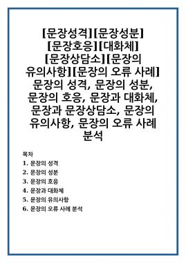 [문장성격][문장성분][문장호응][대화체][문장상담소][문장의 유의사항][문장의 오류 사례]문장의 성격, 문장의 성분, 문장의 호응, 문장과 대화체, 문장과 문장상담소, 문장의 유의사항, 문장의 오류 사례 분석-1페이지