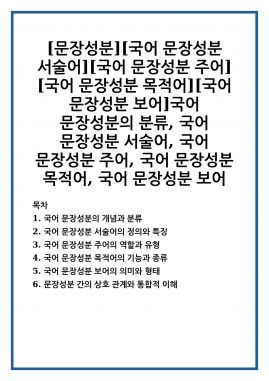 [문장성분][국어 문장성분 서술어][국어 문장성분 주어][국어 문장성분 목적어][국어 문장성분 보어]국어 문장성분의 분류, 국어 문장성분 서술어, 국어 문장성분 주어, 국어 문장성분 목적어, 국어 문장성분 보어-1페이지
