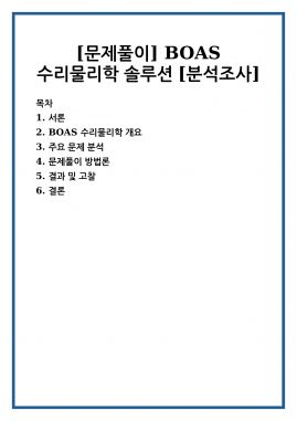 [문제풀이] BOAS 수리물리학 솔루션 [분석조사]-1페이지