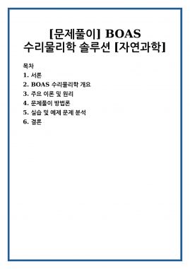 [문제풀이] BOAS 수리물리학 솔루션 [자연과학]-1페이지
