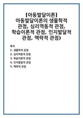 [아동발달이론] 아동발달이론의 생물학적 관점, 심리역동적 관점, 학습이론적 관점, 인지발달적 관점, 맥락적 관점)-1페이지