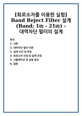 [회로소자를 이용한 실험] Band Reject Filter 설계(Band; 1㎑ - 21㎑) - 대역차단 필터의 설계-1페이지