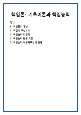 책임론- 기초이론과 책임능력-1페이지