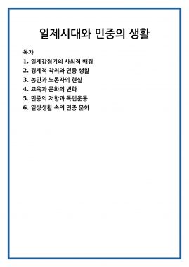 일제시대와 민중의 생활-1페이지