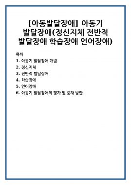 [아동발달장애] 아동기 발달장애(정신지체 전반적 발달장애 학습장애 언어장애)-1페이지
