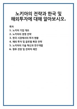 노키아의 전략과 한국 및 해외투자에 대해 알아보시오.-1페이지