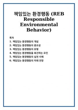책임있는 환경행동 (REB  Responsible Environmental Behavior)-1페이지