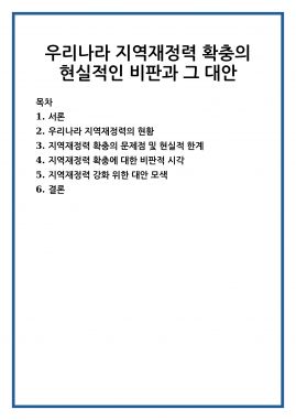 우리나라 지역재정력 확충의 현실적인 비판과 그 대안-1페이지