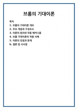 브롬의 기대이론-1페이지