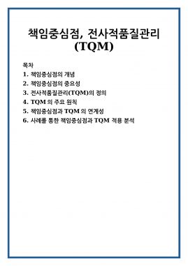 책임중심점, 전사적품질관리(TQM)-1페이지