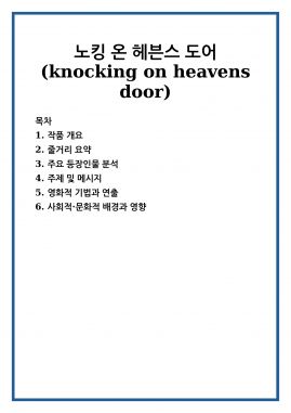 노킹 온 헤븐스 도어 (knocking on heavens door)-1페이지