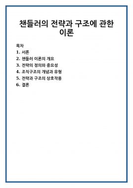 챈들러의 전략과 구조에 관한 이론-1페이지