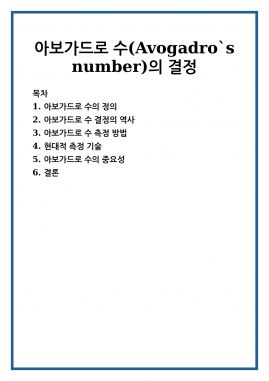 아보가드로 수(Avogadro`s number)의 결정-1페이지